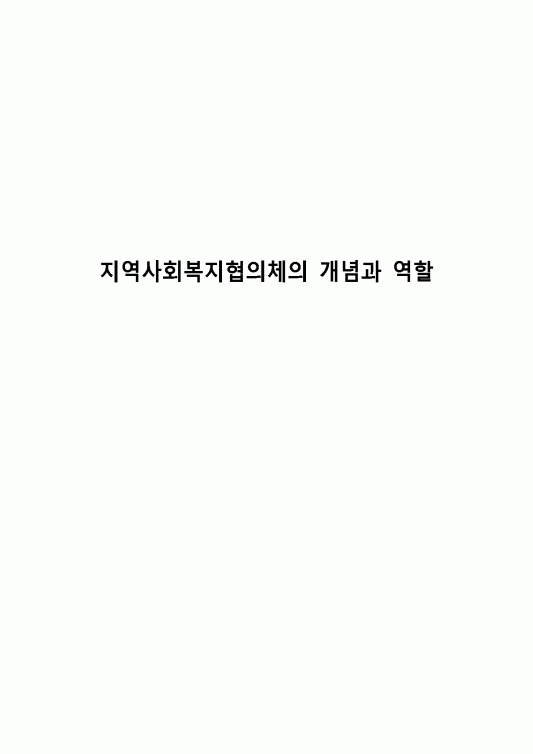 지역사회복지협의체의 개념과 역할