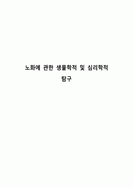 노화에 관한 생물학적 및 심리학적 탐구