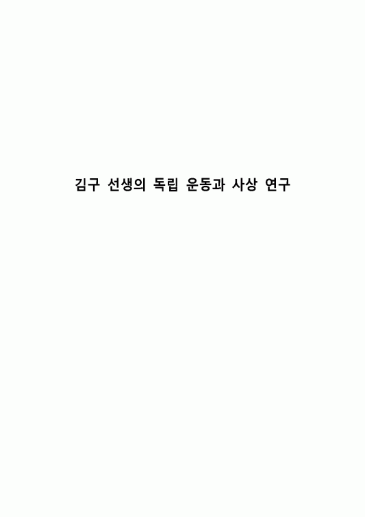 김구 선생의 독립 운동과 사상 연구