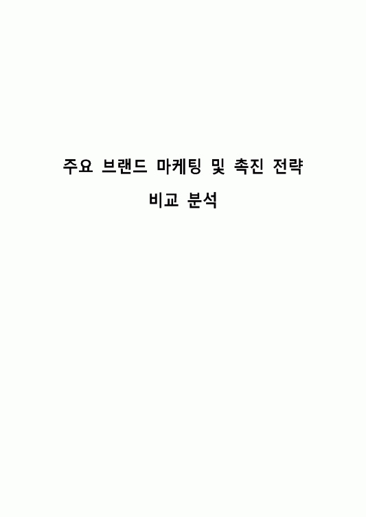 주요 브랜드 마케팅 및 촉진 전략 비교 분석
