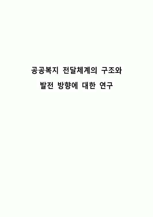 공공복지 전달체계의 구조와 발전 방향에 대한 연구