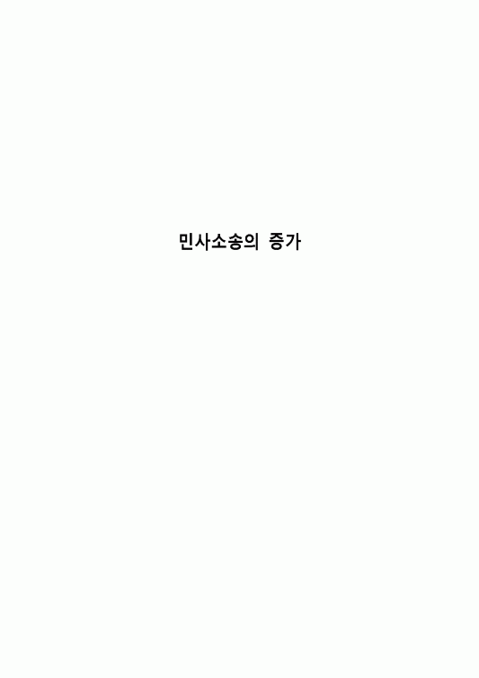 민사소송의 증가