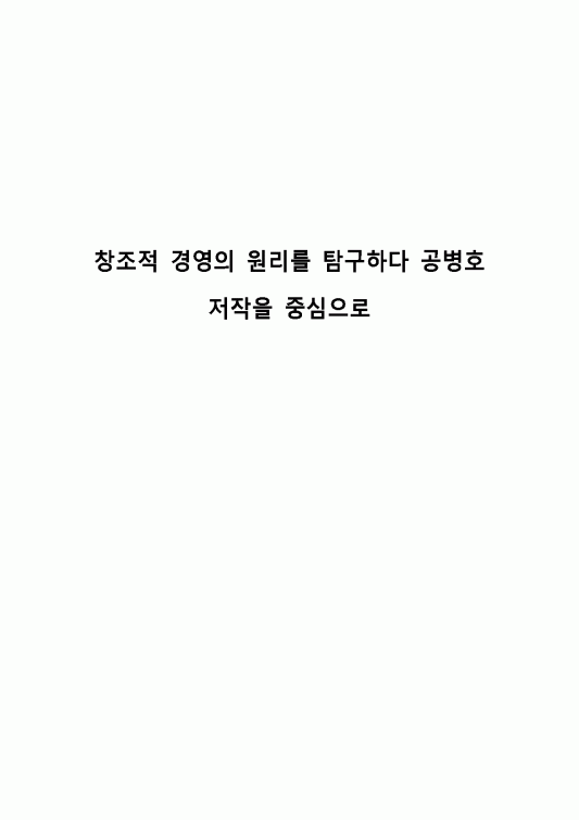 창조적 경영의 원리를 탐구하다 공병호 저작을 중심으로