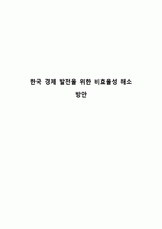 한국 경제 발전을 위한 비효율성 해소 방안