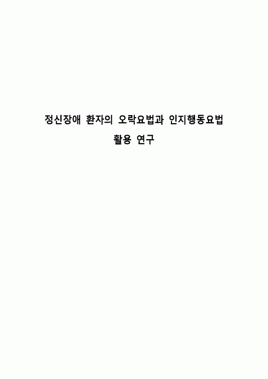 정신장애 환자의 오락요법과 인지행동요법 활용 연구