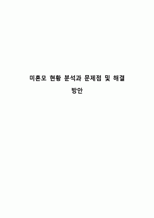 미혼모 현황 분석과 문제점 및 해결 방안