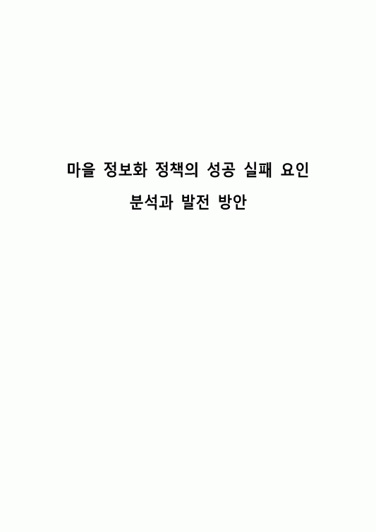 마을 정보화 정책의 성공 실패 요인 분석과 발전 방안