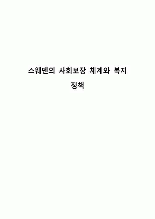 스웨덴의 사회보장 체계와 복지 정책