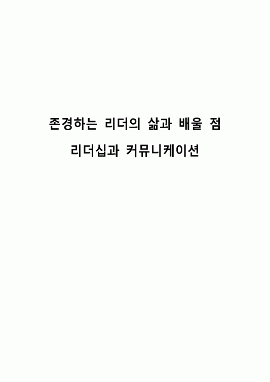 존경하는 리더의 삶과 배울 점 리더십과 커뮤니케이션