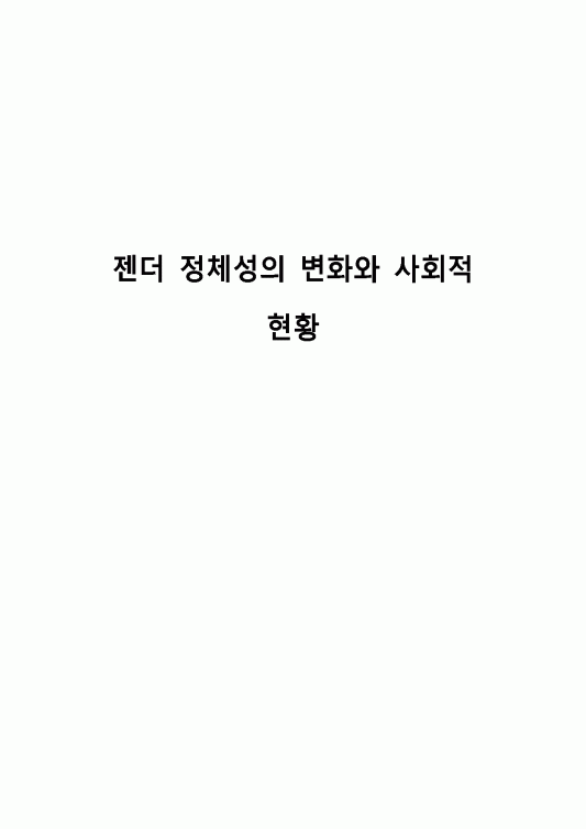 젠더 정체성의 변화와 사회적 현황
