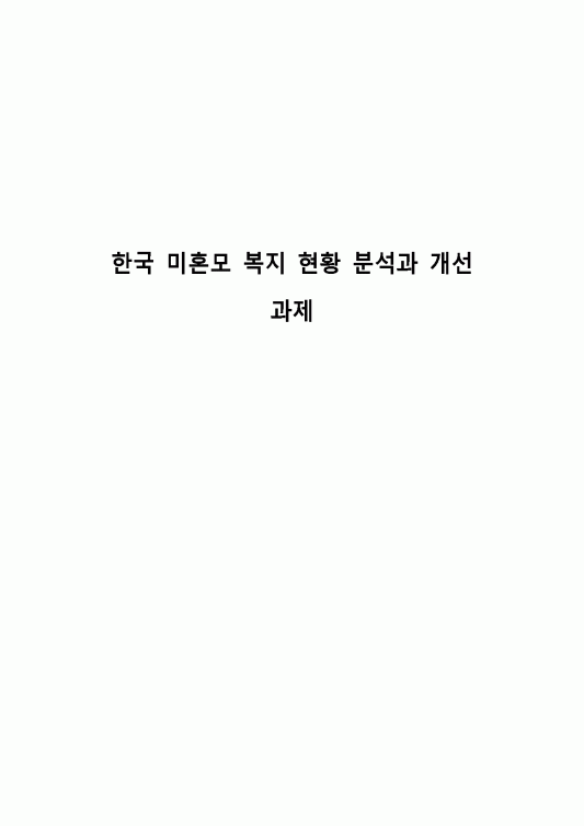한국 미혼모 복지 현황 분석과 개선 과제