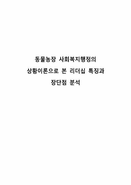 동물농장 사회복지행정의 상황이론으로 본 리더십 특징과 장단점 분석