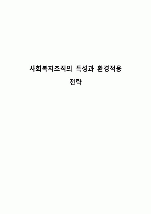 사회복지조직의 특성과 환경적응 전략