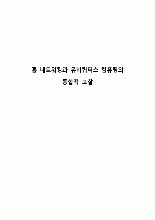 홈 네트워킹과 유비쿼터스 컴퓨팅의 통합적 고찰