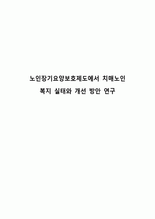 노인장기요양보호제도에서 치매노인 복지 실태와 개선 방안 연구
