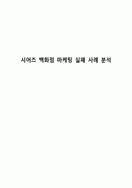 시어즈 백화점 마케팅 실패 사례 분석