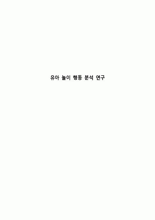 유아 놀이 행동 분석 연구