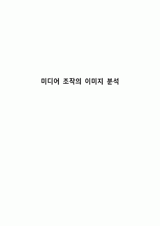 미디어 조작의 이미지 분석