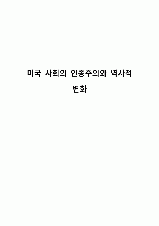 미국 사회의 인종주의와 역사적 변화