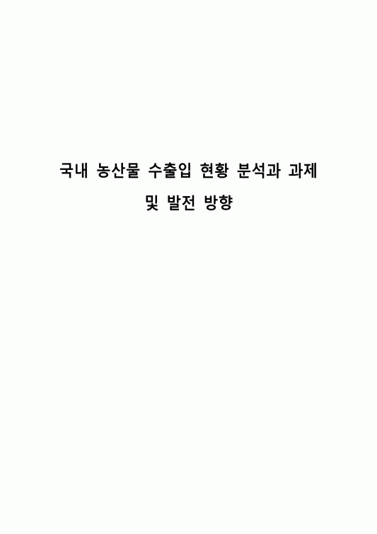 국내 농산물 수출입 현황 분석과 과제 및 발전 방향