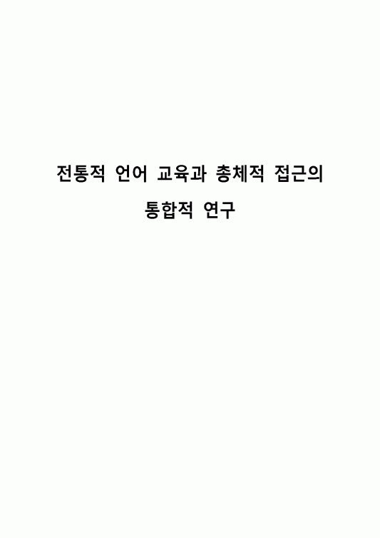 전통적 언어 교육과 총체적 접근의 통합적 연구
