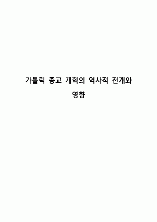 가톨릭 종교 개혁의 역사적 전개와 영향