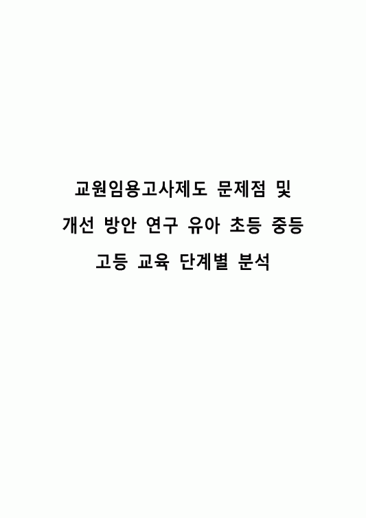 교원임용고사제도 문제점 및 개선 방안 연구 유아 초등 중등 고등 교육 단계별 분석