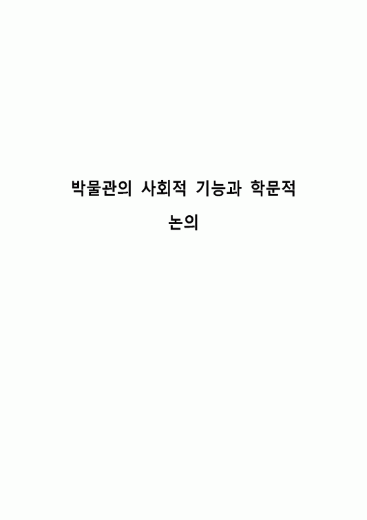 박물관의 사회적 기능과 학문적 논의