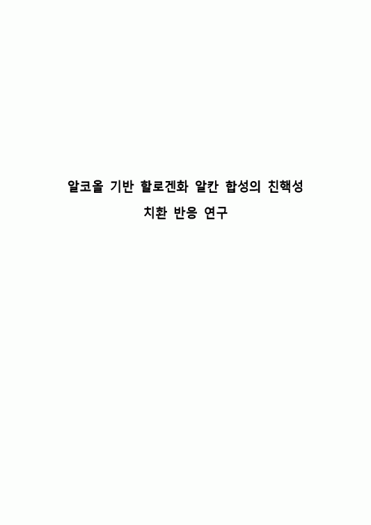 알코올 기반 할로겐화 알칸 합성의 친핵성 치환 반응 연구