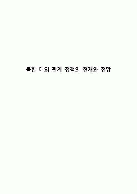 북한 대외 관계 정책의 현재와 전망