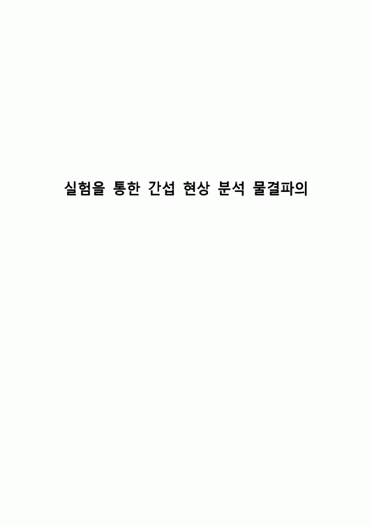 실험을 통한 간섭 현상 분석 물결파의