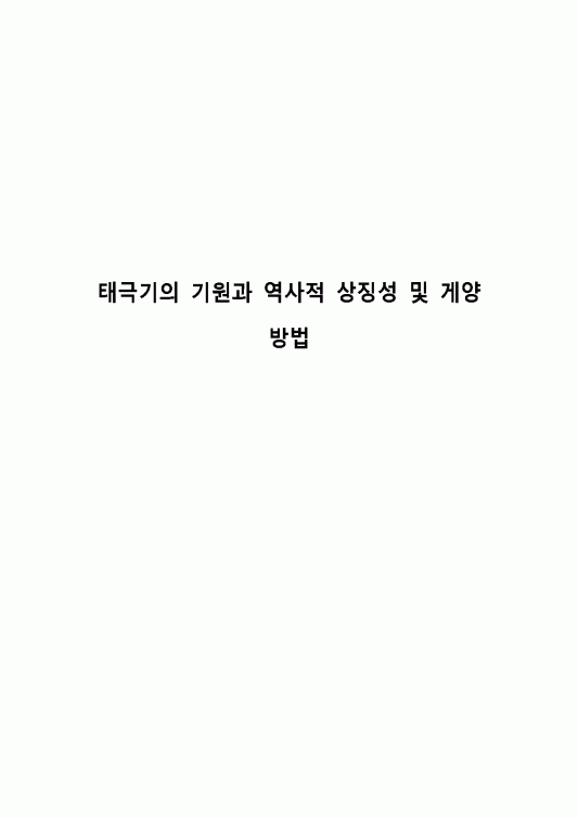 태극기의 기원과 역사적 상징성 및 게양 방법