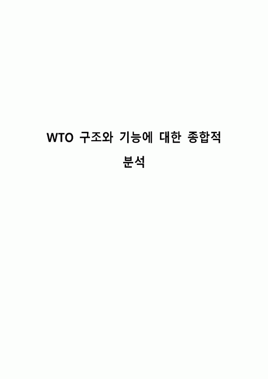WTO 구조와 기능에 대한 종합적 분석
