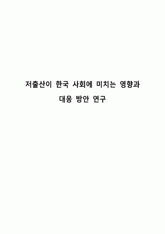 저출산이 한국 사회에 미치는 영향과 대응 방안 연구