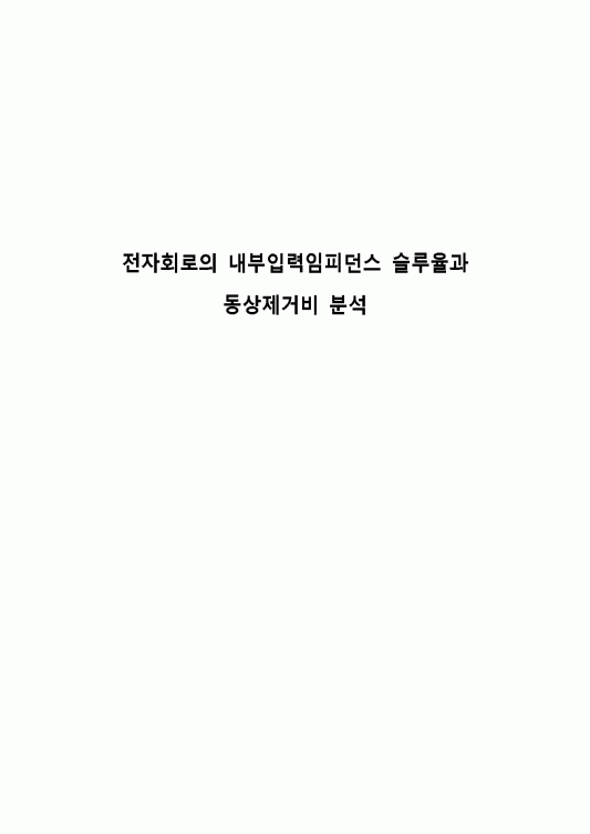 전자회로의 내부입력임피던스 슬루율과 동상제거비 분석
