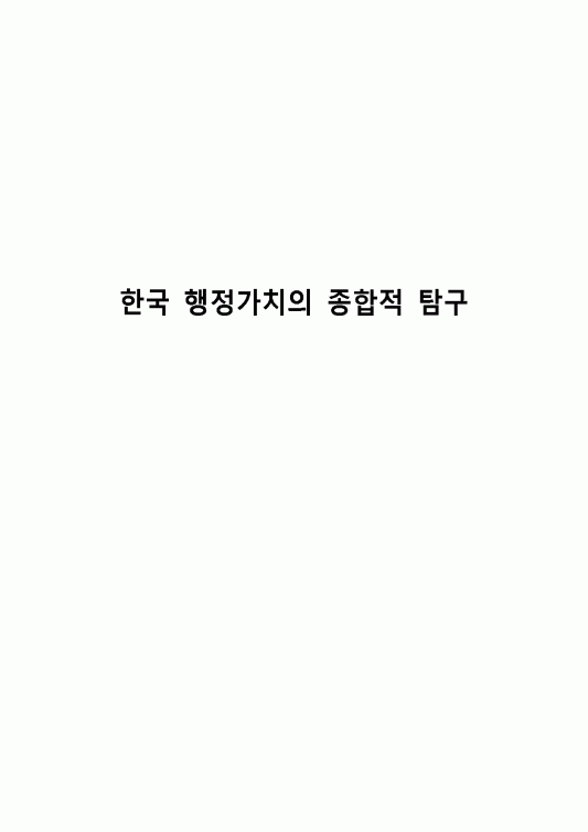 한국 행정가치의 종합적 탐구