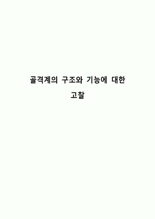 골격계의 구조와 기능에 대한 고찰