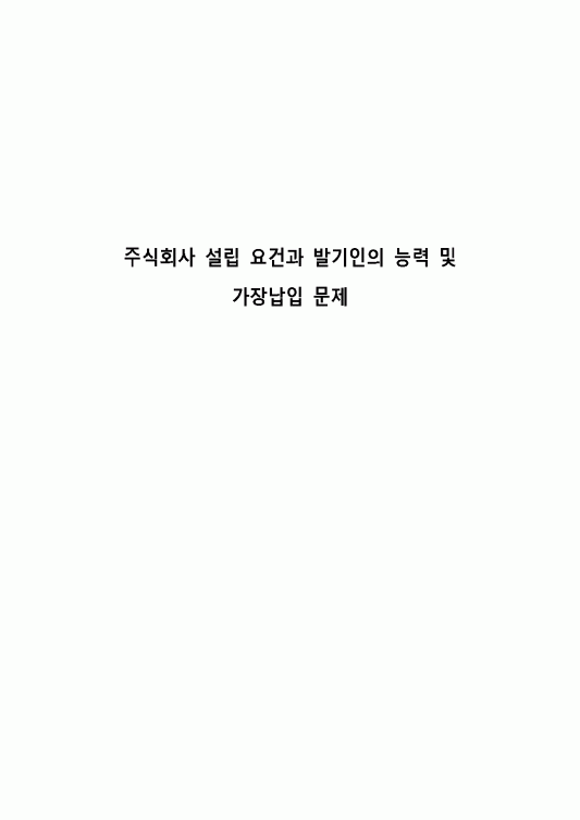 주식회사 설립 요건과 발기인의 능력 및 가장납입 문제