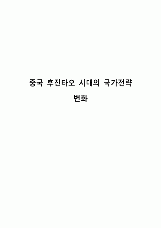 중국 후진타오 시대의 국가전략 변화