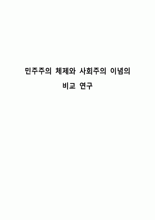 민주주의 체제와 사회주의 이념의 비교 연구
