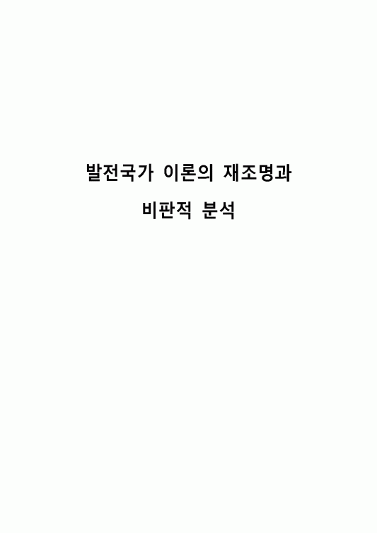 발전국가 이론의 재조명과 비판적 분석