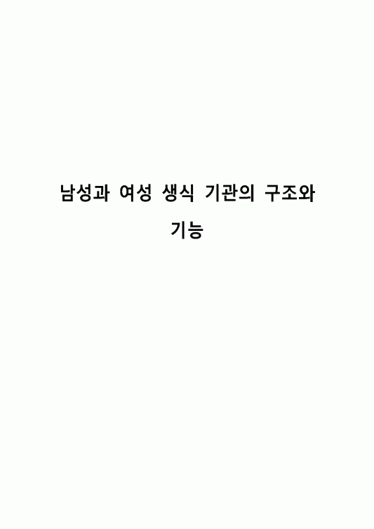 남성과 여성 생식 기관의 구조와 기능