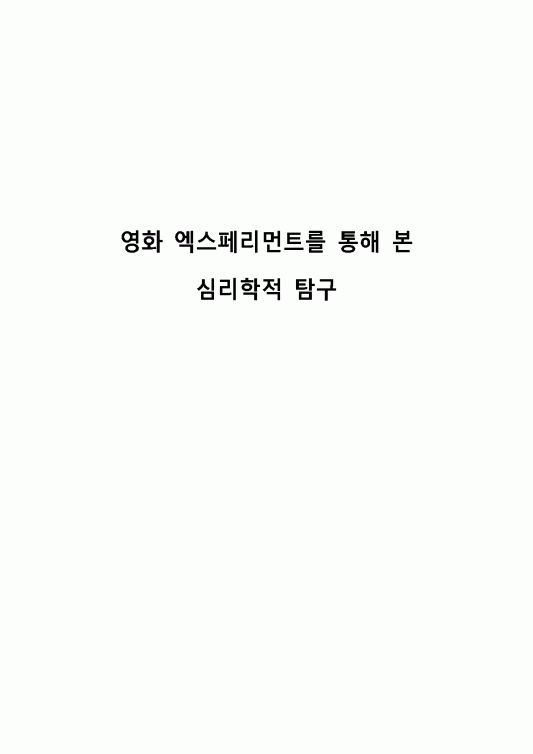 영화 엑스페리먼트를 통해 본 심리학적 탐구