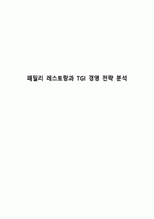 패밀리 레스토랑과 TGI 경영 전략 분석