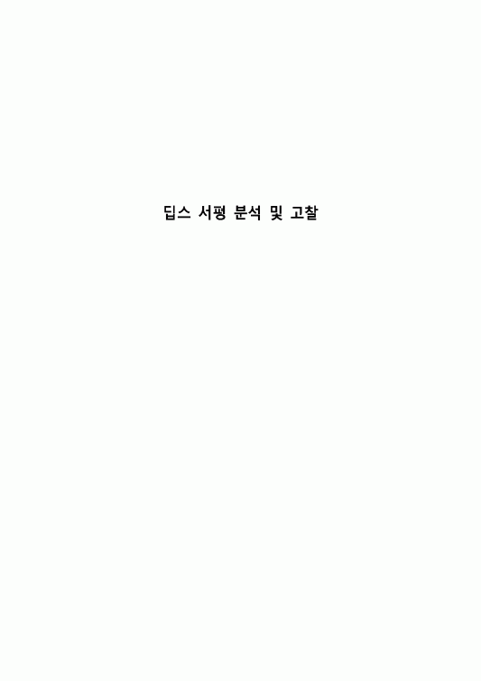 딥스 서평 분석 및 고찰