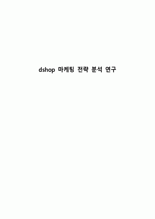 dshop 마케팅 전략 분석 연구