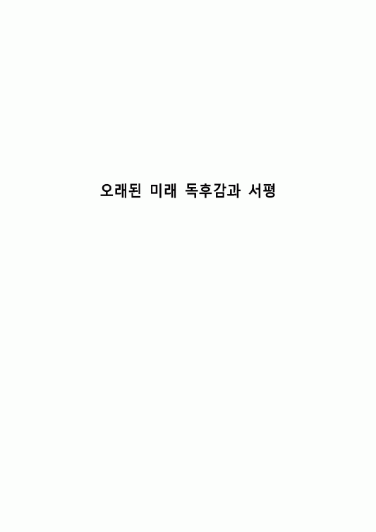 오래된 미래 독후감과 서평