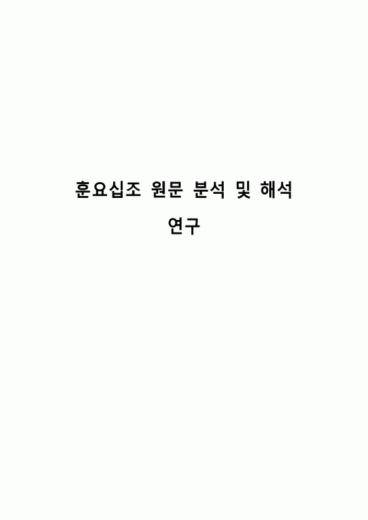 훈요십조 원문 분석 및 해석 연구