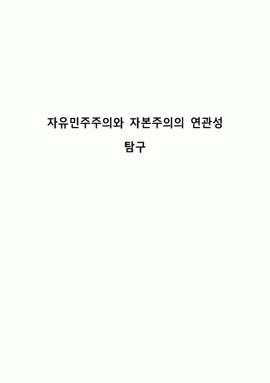 자유민주주의와 자본주의의 연관성 탐구