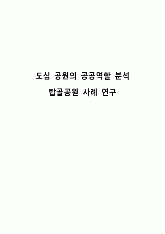 도심 공원의 공공역할 분석 탑골공원 사례 연구